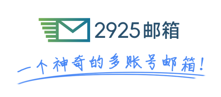 2925邮箱-海量邮